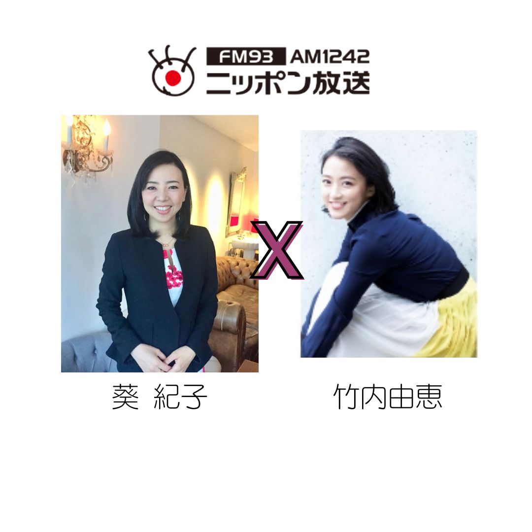 ニッポン放送で竹内由恵さんのラジオ番組出演 | NEWS | NORIKO AOI｜OFFICIAL WEBSITE